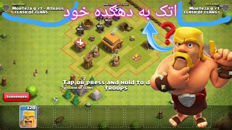 اتک زدن به دهکده خود در کلش اف کلنز