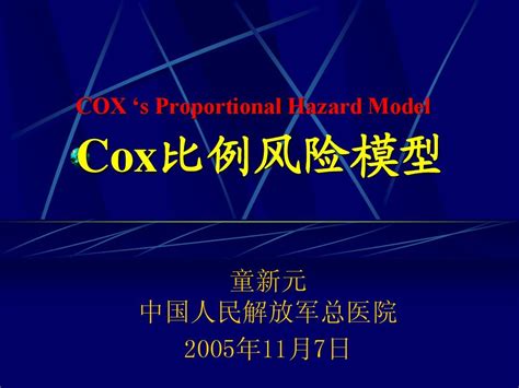 Cox比例风险模型 Word文档在线阅读与下载 无忧文档
