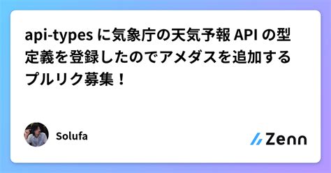 api types に気象庁の天気予報 API の型定義を登録したのでアメダスを追加するプルリク募集