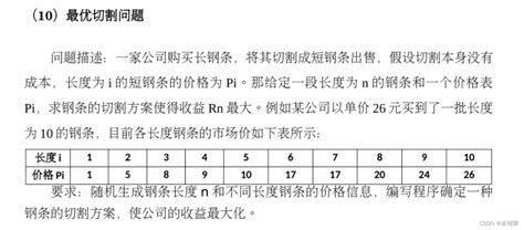 求解钢条切割问题的心路历程和思路 Csdn博客