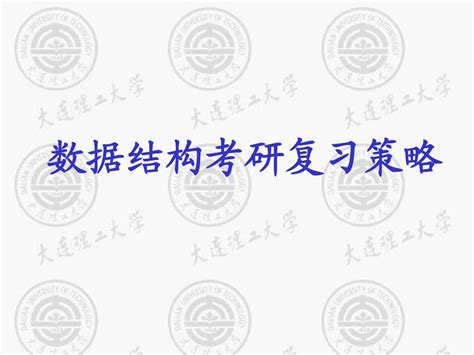 数据结构考研复习策略 word文档在线阅读与下载 无忧文档