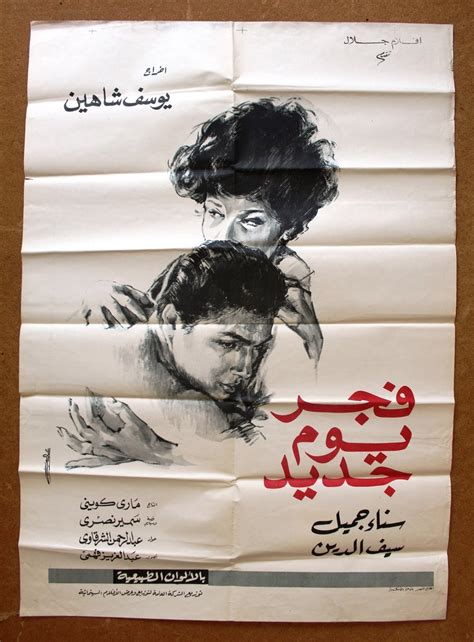 افيش سينما فيلم عربي مصري فجر يوم جديد سناء جميل Egypt Arabic Film Po