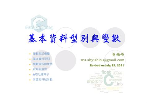 C語言基本資料型別與變數 Ppt
