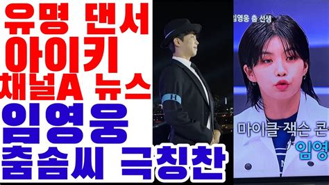 유명 댄서 아이키 뉴스 인터뷰에서 임영웅 극칭찬 춤솜씨 놀랐다 Youtube