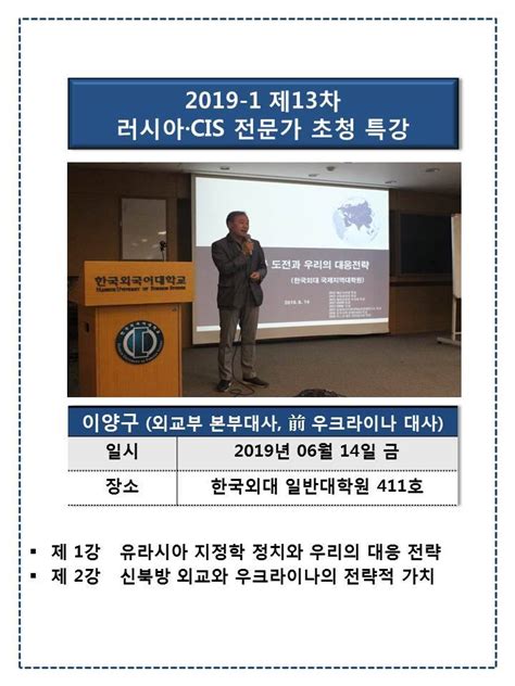 2019년 6월 14일 한국외대 국제지역대학원 러시아·cis 학과는 한국연구재단이 후원하고 러시아연구소 Hk 연구사업단이 기획한 2019년 1학기 제13차 러시아 Cis
