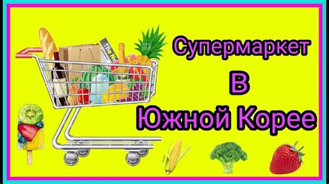 Имарт. Корейский супермаркет 1 - YouTube