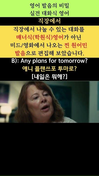 영어 발음의 비밀 598실전 대화식 영어 직장에서 Youtubeshorts Youtube