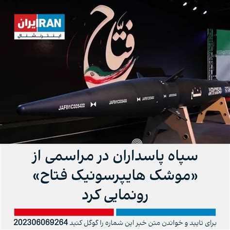 سپاه پاسداران در مراسمی با حضور ابراهیم رئیسی از «موشک هایپرسونیک فتاح رونمایی کرد