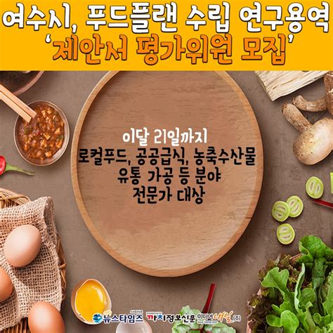 여수까치정보신문 여수시 푸드플랜 수립 연구용역 ‘제안서 평가위원 모집 이달 21일까지 로컬푸드