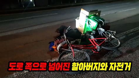 20431회 깜깜한 밤 차가 쌩쌩 다니는 천변도로에 쓰러져 있는 할아버지를 발견한 블박차 Youtube