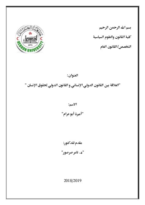 Pdf القانون الدولي الانساني وحقوق الانسان