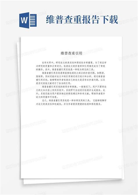 维普查重引用Word模板下载 编号ldekwyky 熊猫办公