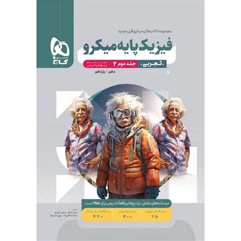خرید و قیمت کتاب فیزیک پایه تجربی سری میکرو قرن جدید اثر جمعی از نویسندگان انتشارات بین المللی