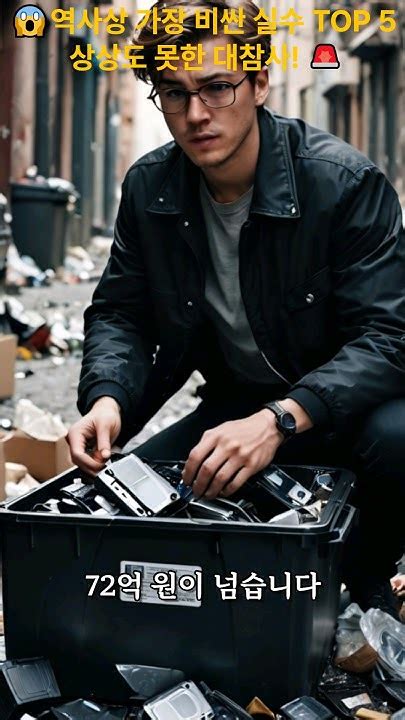 😱 역사상 가장 비싼 미친 실수 Top 5 🚨 상상도 못한 대참사 Youtube