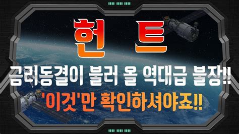 헌트 금리동결이 불러 올 역대급 불장 이것만 확인하셔야죠 Youtube