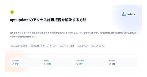 Apt Update のアクセス許可拒否を解決する方法 Labex