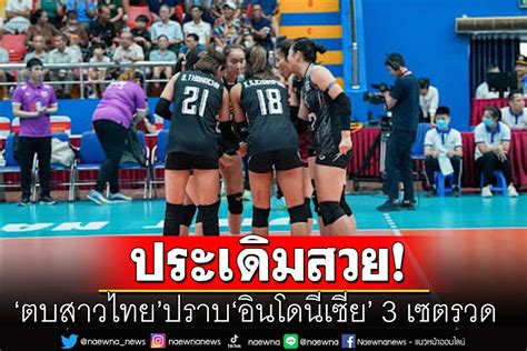 กีฬา ประเดิมสวย ตบสาวไทย ปราบ อินโดนีเซีย 3 เซตรวด ศึกซี วีลีก ที่เวียดนาม