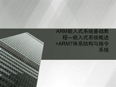Arm嵌入式系统基础教程—嵌入式系统概述arm7体系结构与指令系统word文档在线阅读与下载无忧文档