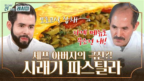 4대째 요리사 집안🧑‍🍳 요리 금수저 메디 셰프가 양구 시래기로 만든 모로코 전통 요리 파스틸라 탑 셰프의 선 넘는 레시피