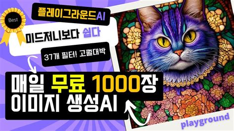 플레이그라운드 Ai 사용법하루 1000개 무료 생성 미드저니 보다 쉬운데 퀄리티 까지 대박 Ai 이미지 생성 무료 사이트 Playground Ai 사용 방법