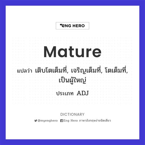 Mature แปลว่า สุกงอม Eng Hero เรียนภาษาอังกฤษ ออนไลน์ ฟรี