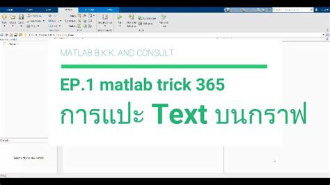Matlab Trick 365 Ep 1 Text หรือ Comment บนกราฟ Youtube