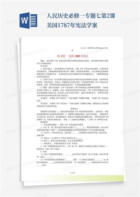 人民历史必修一专题七第2课美国1787年宪法学案 Word模板下载 编号ldkwwrrp 熊猫办公