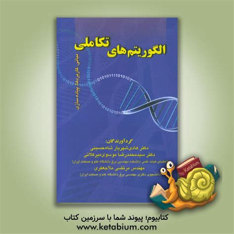 کتابیوم کتاب الگوریتم های تکاملی مبانی، کاربردها، پیاده سازی چاپ 2