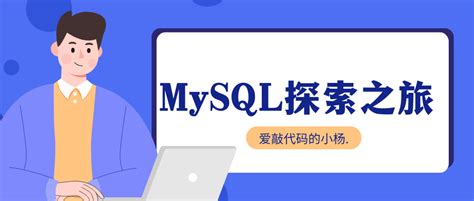 【mysql探索之旅】mysql数据表的增删查改——约束 技术分享 云服务器