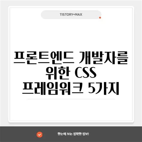 프론트엔드 개발자를 위한 css 프레임워크 5가지