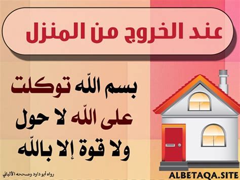 نتيجة بحث الصور عن دعاء الدخول والخروج من المنزل للاطفال