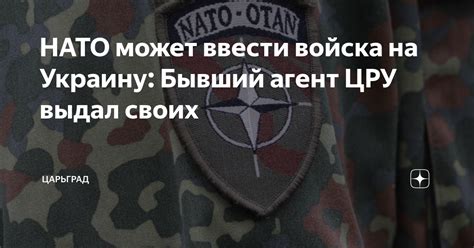НАТО может ввести войска на Украину Бывший агент ЦРУ выдал своих Царьград Дзен