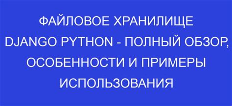 Файловое хранилище Django Python обзор особенности примеры использования