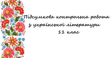 Підсумкова контрольна робота з української літератури 11 клас Тест на 24 запитання Українська