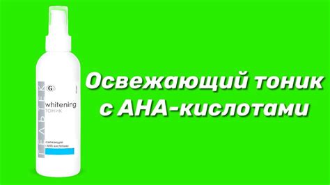 Освежающий тоник с АНА-кислотами / Серия Whitening - YouTube