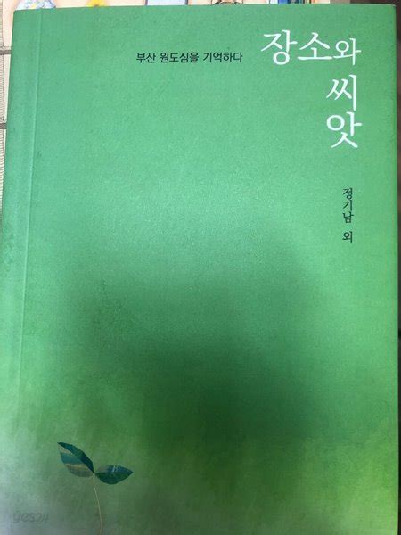 중고샵 장소와 씨앗 부산 원도심을 기억하다 정기남 외 전망 2022 예스24