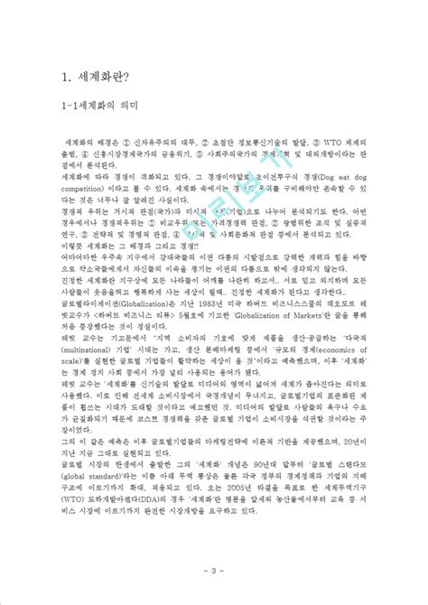 세계화 시대 의미 긍적적 측면 부정적 측면 세계화가 미치는 영향 정치 경제 사회 문화 영향 문제점 개선점 대처방법 현황 흐름 관리 시사점경영경제레포트