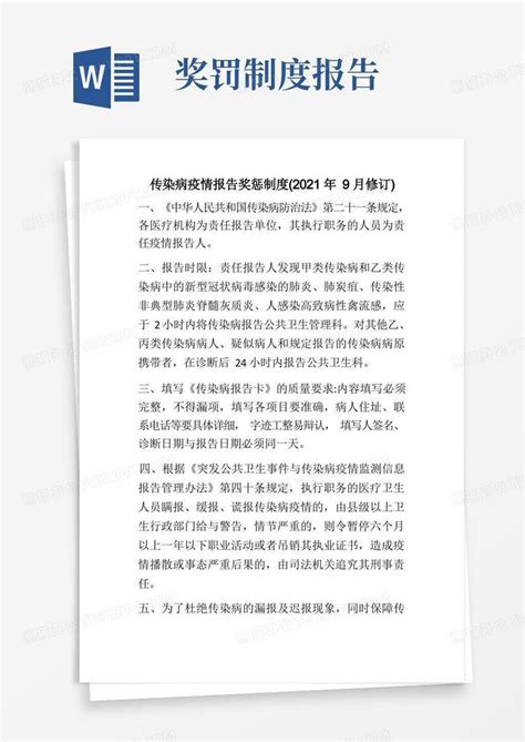 传染病疫情报告奖惩制度Word模板下载 编号lrjepnew 熊猫办公