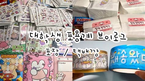 포용포용계문구사장포장브이로그 Vlog 45탄포장용품대량포장브이로그 알고리즘 알고리즘뜨자포용계알고리즘아사랑해