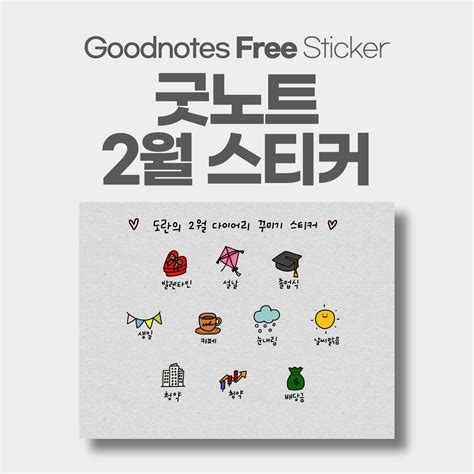 굿노트 2월 다이어리꾸미기 스티커 Goodnotes Sticker