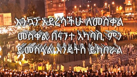እንኳን አደረሳችሁ ለመስቀል መስቀል በናንተ አካባቢ ምን ይመስላል እንዴትስ ይከበራል Youtube