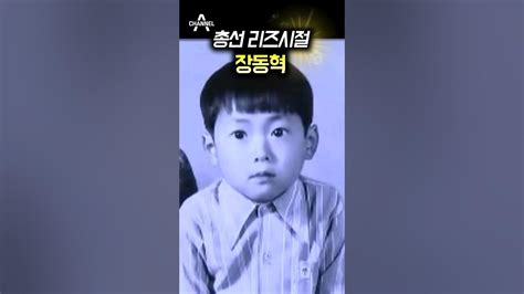 총선 리즈시절 장동혁 채널a Shorts 총선리즈시절 Youtube