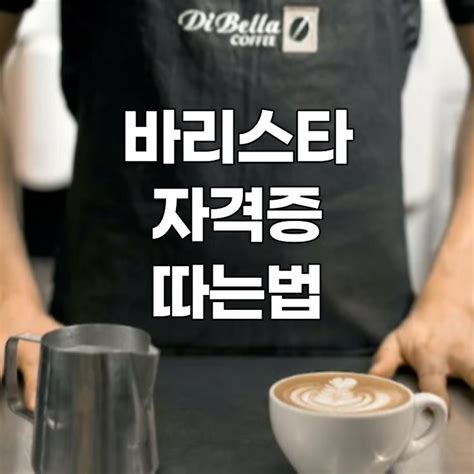 바리스타 자격증 따는법 이렇게 하면 됩니다 2023 바리스타 교육과정 커피