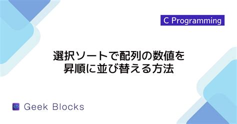 [c言語] 挿入ソートとは？仕組みや実装方法をコード付きで解説