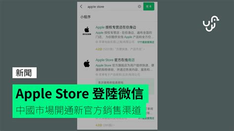 Apple Store 登陸微信 中國市場開通新官方銷售渠道 Checkunwirehk 香港