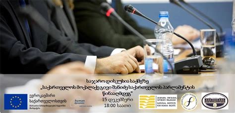 საჯარო დისკუსია საქმეზე „საქართველოს მოქალაქე გივი შანიძე საქართველოს პარლამენტის წინააღმდეგ