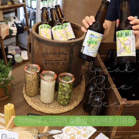[더피커 X 이히브루] 토종쌀 조동지 에일맥주 시음회 마감 더피커