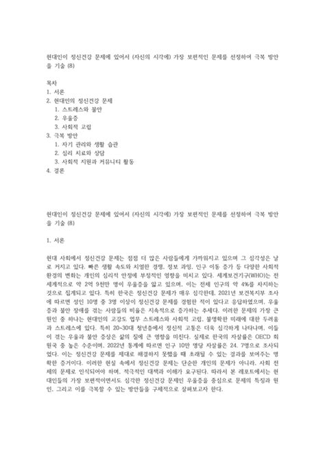 현대인이 정신건강 문제에 있어서 자신의 시각에 가장 보편적인 문제를 선정하여 극복 방안을 기술 8 사회과학