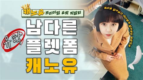 캐노유프리미엄 유학박람회서울코엑스vlog Youtube