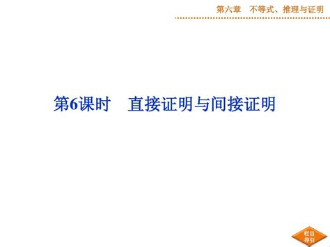 第六章不等式推理与证明第6课时 高考总复习数学文 word文档在线阅读与下载 无忧文档